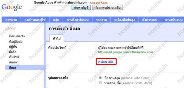 วิธีการเปลี่ยน URL ของบริการ Google Apps ให้จดจำง่ายขึ้น - hostatom Knowledge Base