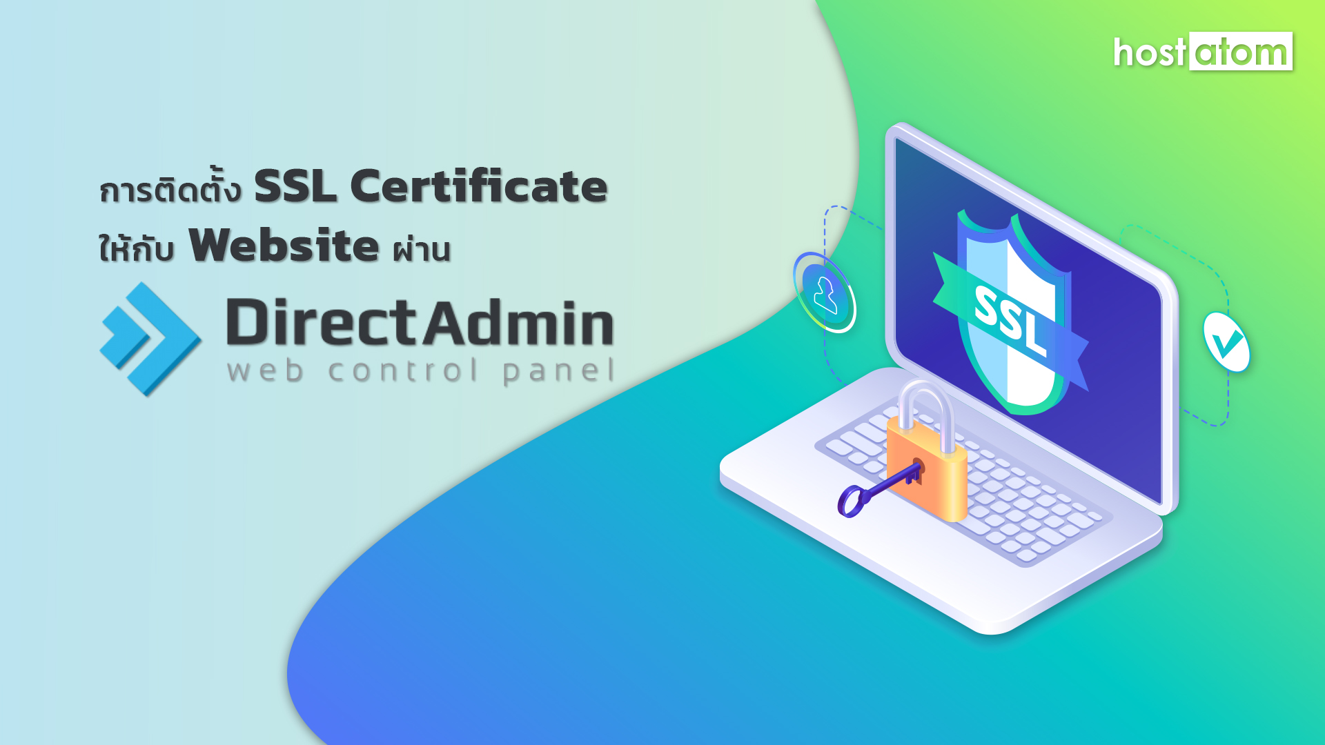การติดตั้ง SSL Certificate ให้กับ Website ผ่าน DirectAdmin - HostAtom Knowledge Base