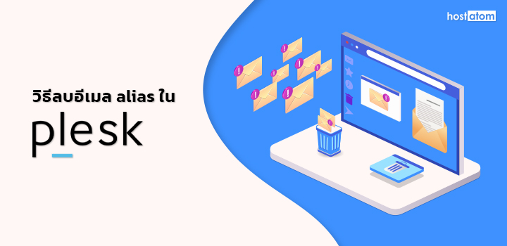 วิธีลบอีเมล alias ใน Plesk - HostAtom Knowledge Base