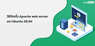 วิธีติดตั้ง Apache web server บน Ubuntu 20.04 - hostatom Knowledge Base