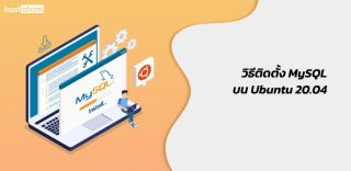วิธีติดตั้ง MySQL บน Ubuntu 20.04 - hostatom Knowledge Base