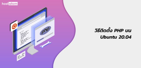วิธีติดตั้ง PHP บน Ubuntu 20.04 - hostatom Knowledge Base