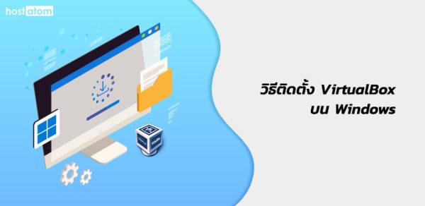 วิธีติดตั้ง VirtualBox บน Windows - hostatom Knowledge Base