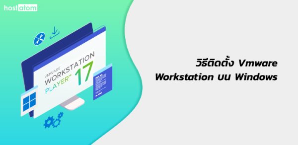 วิธีติดตั้ง Vmware Workstation บน Windows - hostatom Knowledge Base