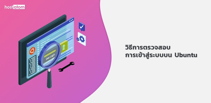 วิธีการตรวจสอบการเข้าสู่ระบบบน Ubuntu - hostatom Knowledge Base