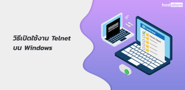 วิธีเปิดใช้งาน Telnet บน Windows - hostatom Knowledge Base