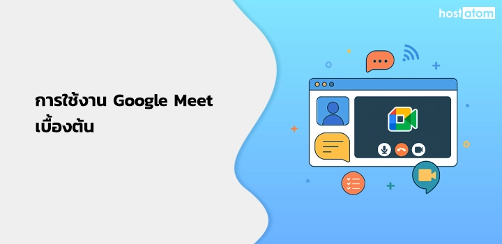 การใช้งาน Google Meet เบื้องต้น - hostatom Knowledge Base