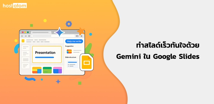 ทำสไลด์เร็วทันใจ ด้วย Gemini ใน Google Slides - hostatom Knowledge Base